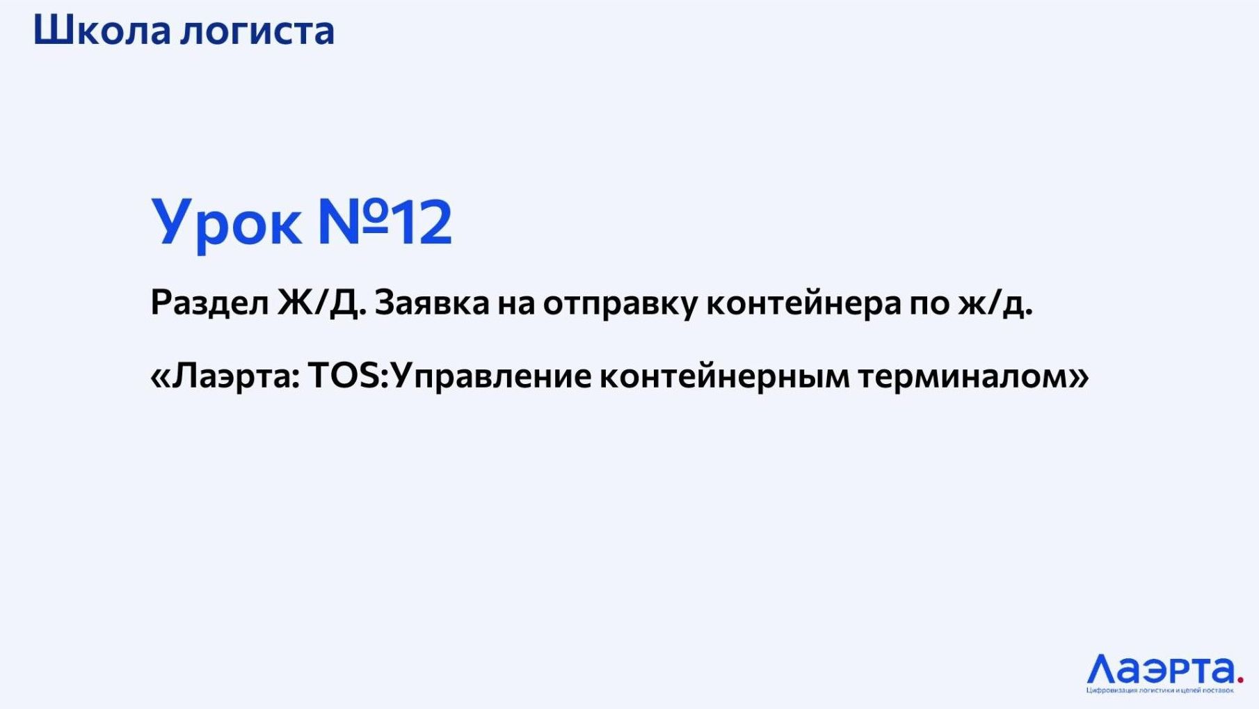 Урок 12. Заявка на отправку контейнера по ж/д в «TOS:Управление контейнерным терминалом Лаэрта»