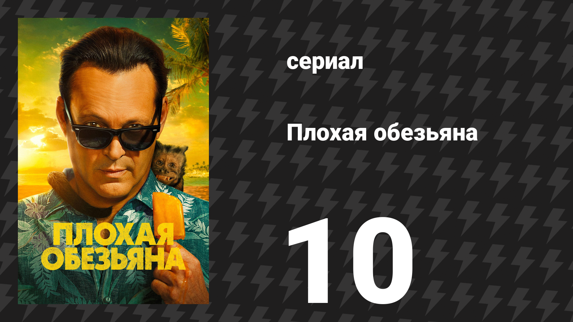 Плохая обезьяна 10 серия «Мы занимаемся созданием воспоминаний» (сериал, 2024)