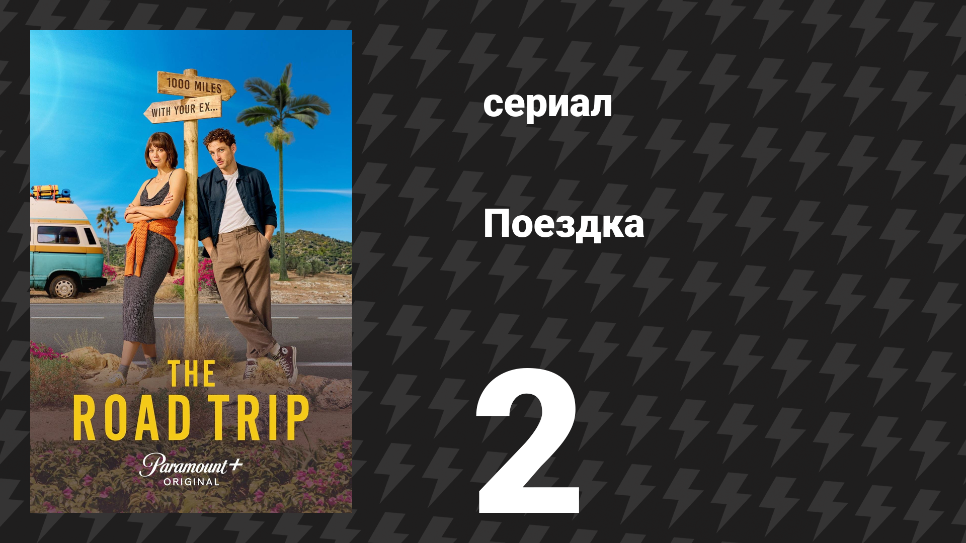 Поездка 2 серия «Дорожная ярость» (сериал, 2024)