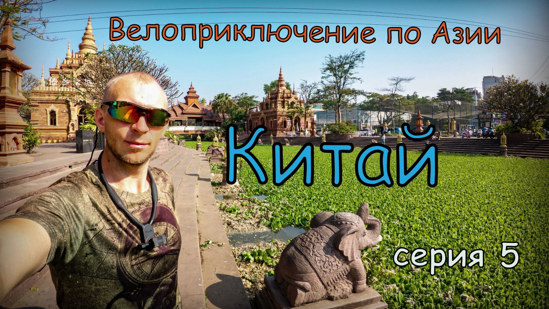 Китай. Провинция Юньнань. Велопутешествие. Серия 5