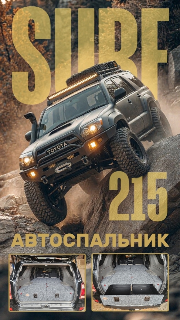 Toyota Hilux Surf 215 - автоспальник для 215го Сурфа от мастерской #spalnik4x4 🌆 Владивосток
