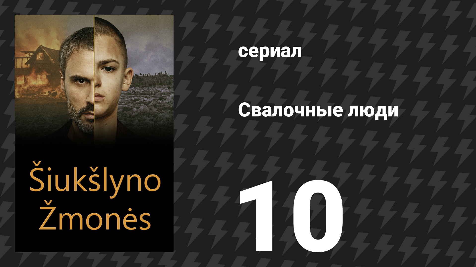 Свалочные люди (Мусорщики) 10 серия (сериал, 2024)