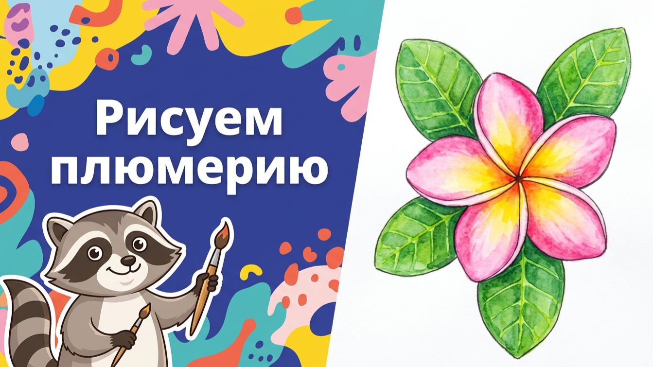Как нарисовать тропический цветок красками. Рисовать  плюмерия по шагам. Урок ИЗО.