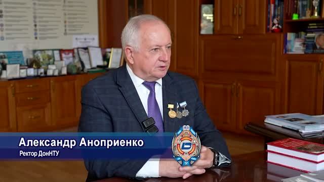 Интервью ректора ДонНТУ Александра Аноприенко