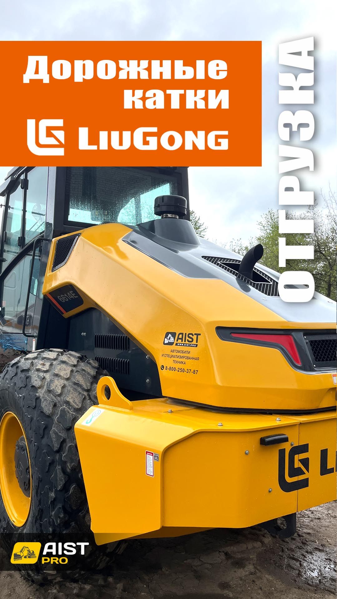 LiuGong. Катки