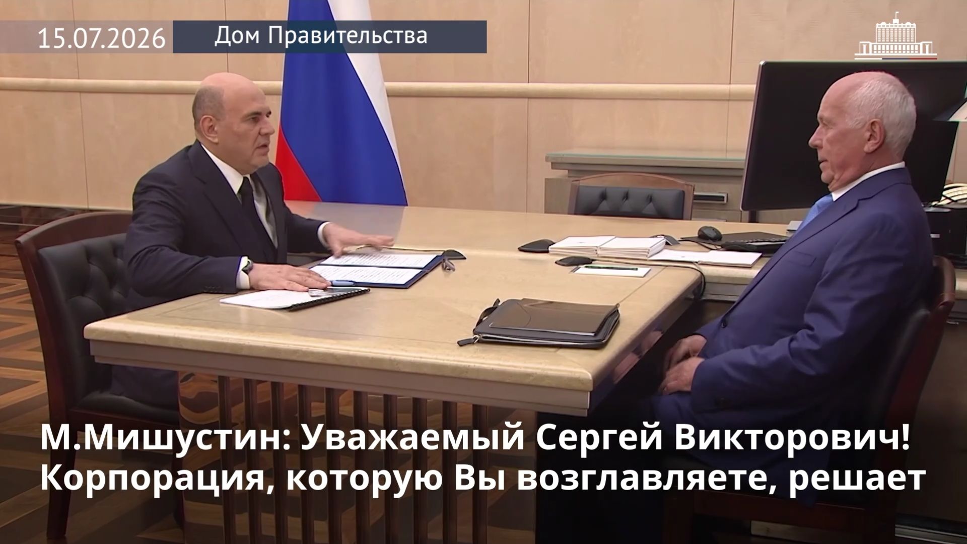 Михаил Мишустин с генеральным директором госкорпорации «Ростех» Сергеем Чемезовым, 15 июля 2026 года