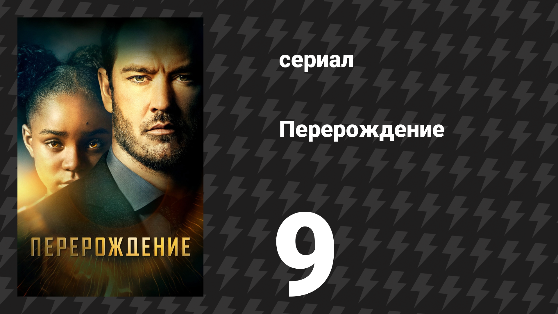 Перерождение 9 серия «Оставайся на свету» (сериал, 2019)