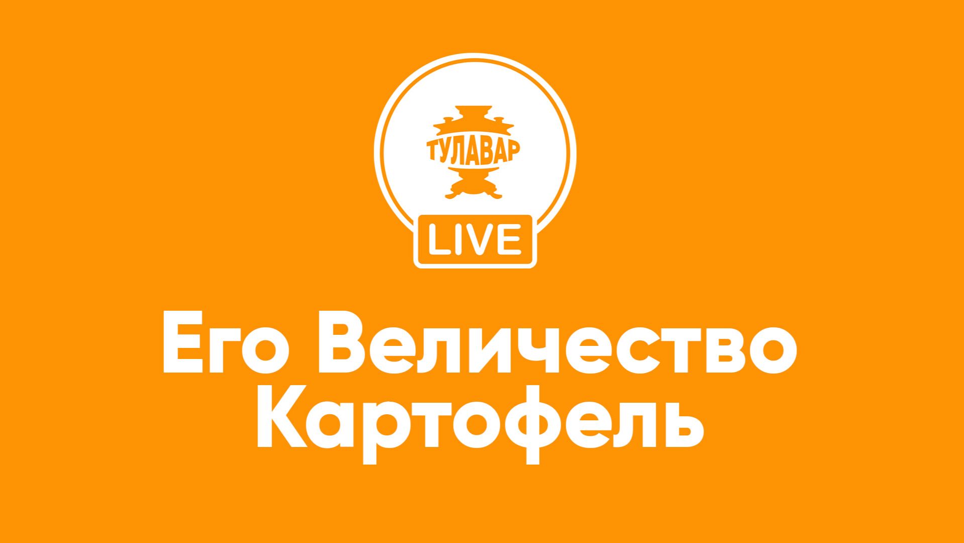 Его Величество Картофель
