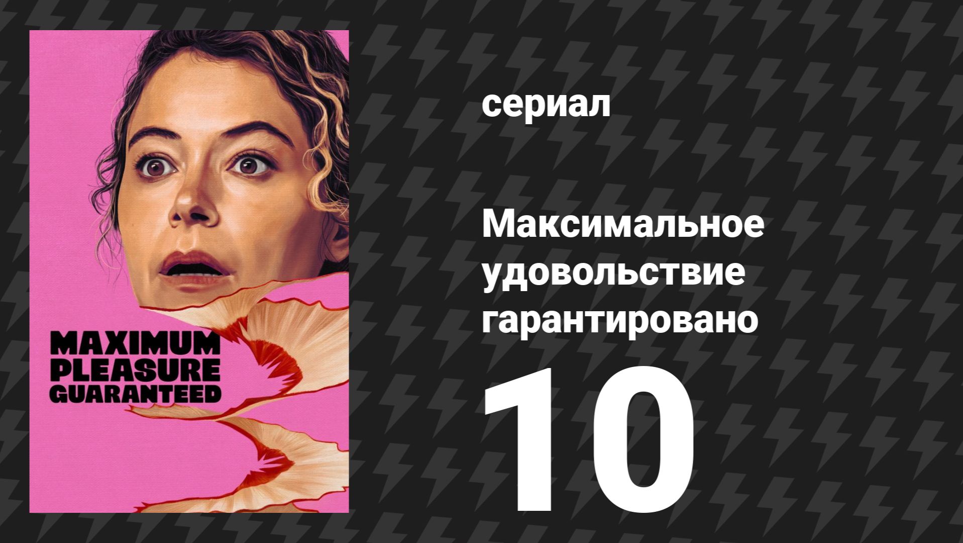 Максимальное удовольствие гарантировано 10 серия «Куинс» (сериал, 2026)