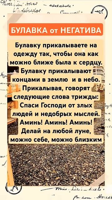 #shorts# Булавка от негатива #рекомендации#подпишись#защитнаямагия#оберег#молитвабогуозащите#жизнь