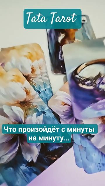 Это случится со дня на день...💯☀️💕 #магиятароонлайн #таро #эзотерика #таро #магиятароонлайн #tarot
