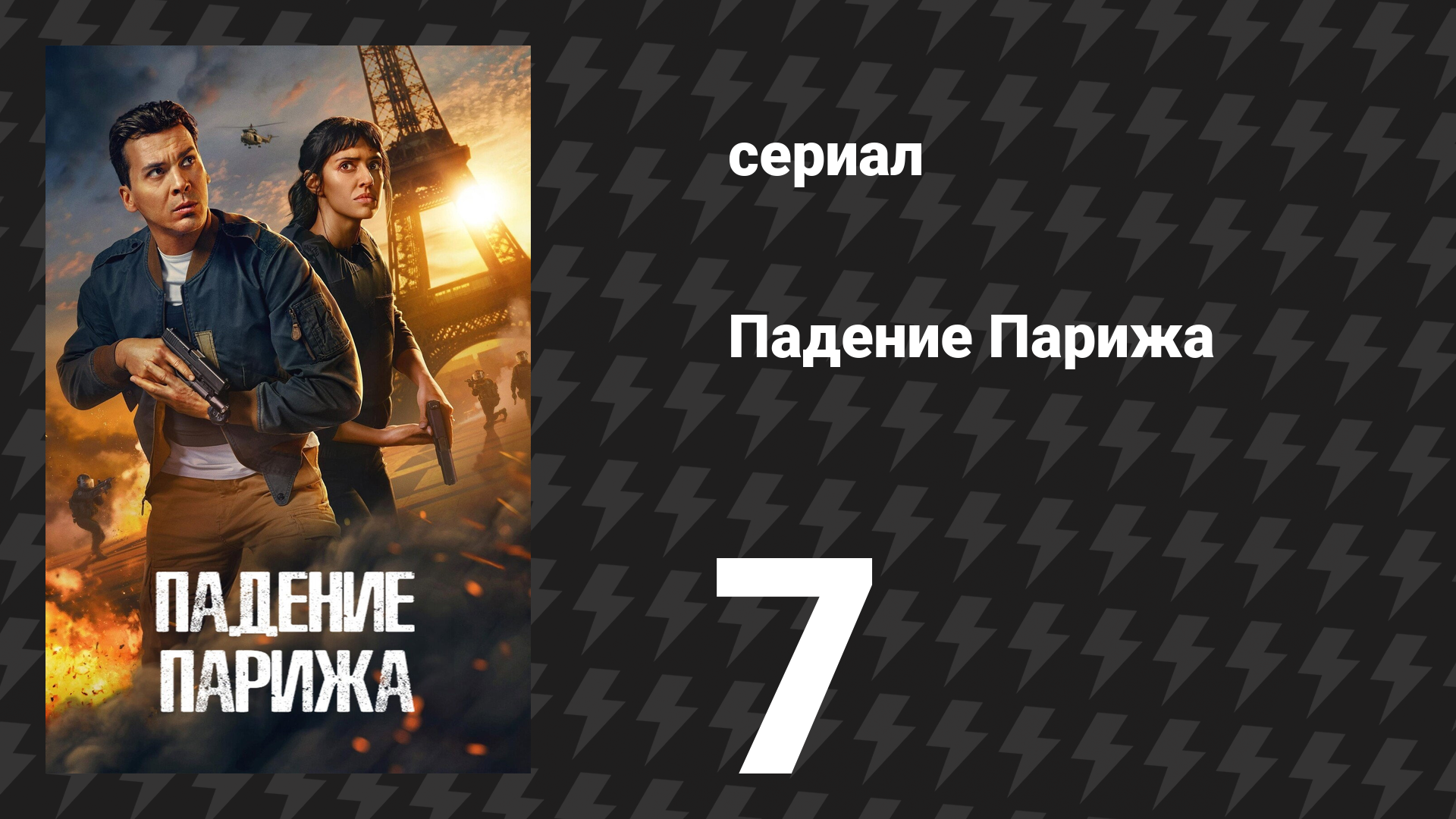 Падение Парижа 7 серия (сериал, 2024)