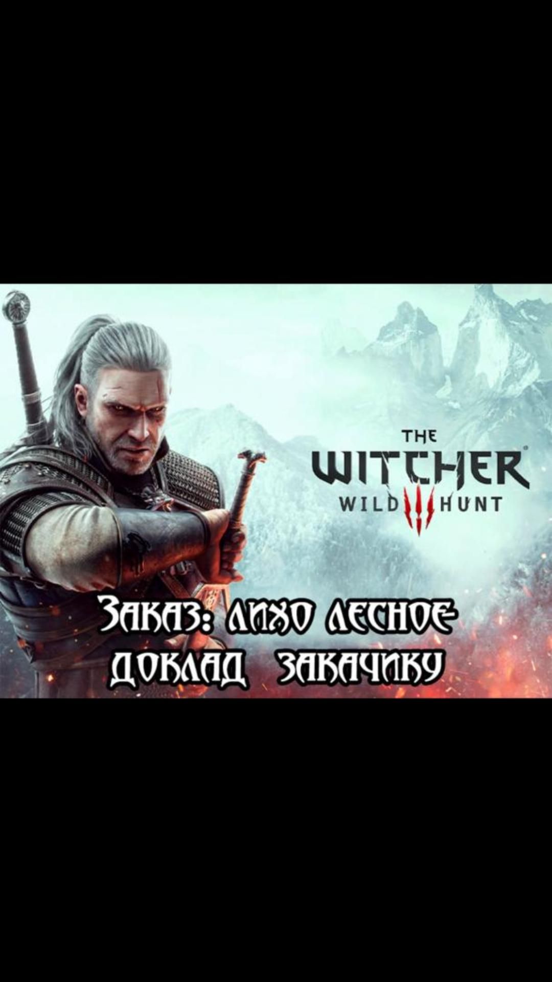 Доклад заказчику- заказ: лихо лесное | #witcher3 #games #rpg