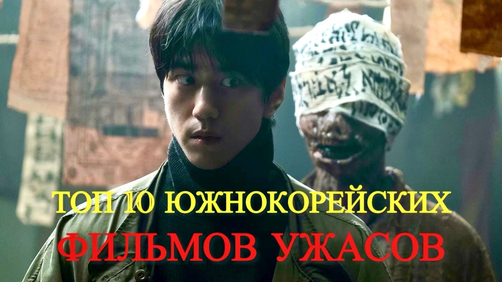 ТОП 10 ЮЖНОКОРЕЙСКИХ ФИЛЬМОВ УЖАСОВ | ЧТО ПОСМОТРЕТЬ | УЖАСЫ