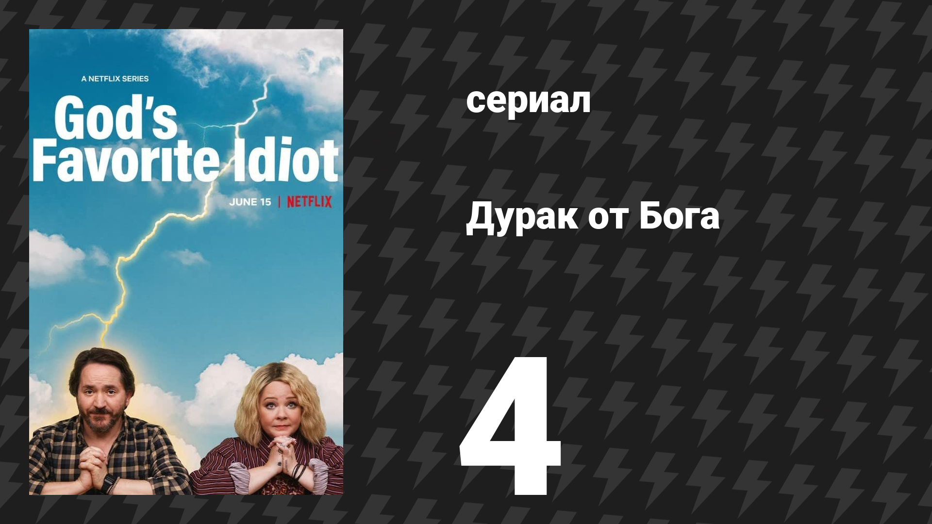 Дурак от бога 4 серия «Бог, Сатана и все приятные запахи» (сериал, 2022)