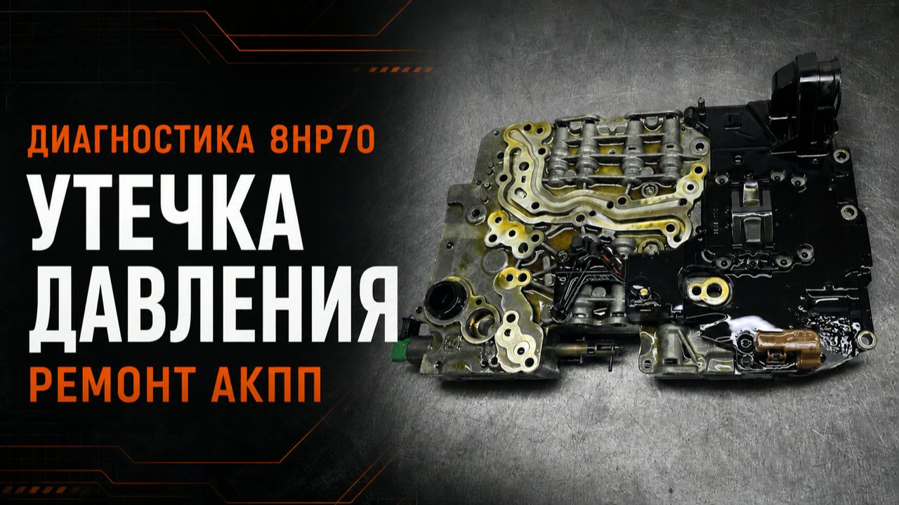 Диагностика ZF 8HP70 на Range Rover Vogue 4,4: утечки давления и ремонт АКПП