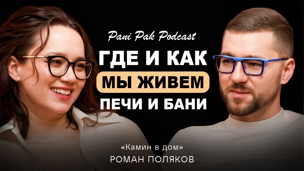 Pani Pak Подкаст