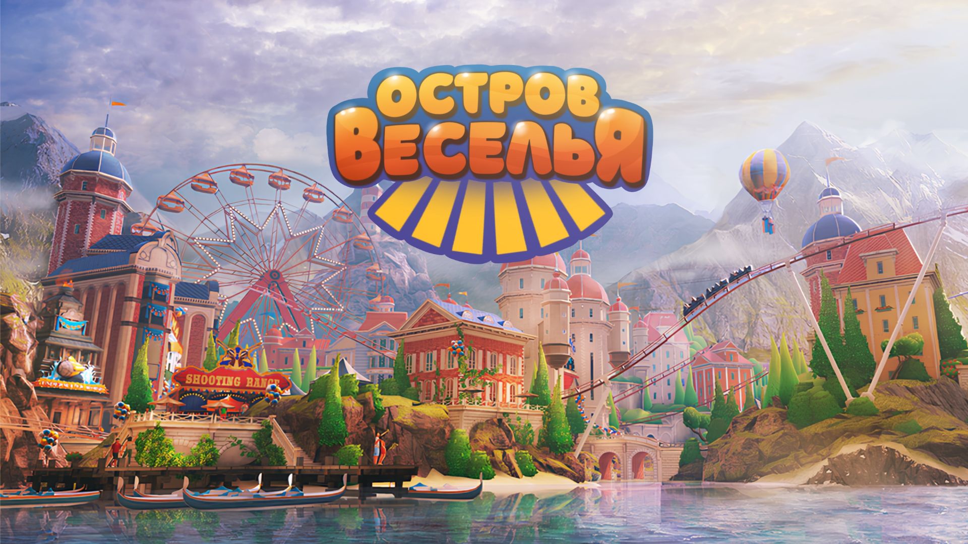 Остров веслья (Summer Funland)