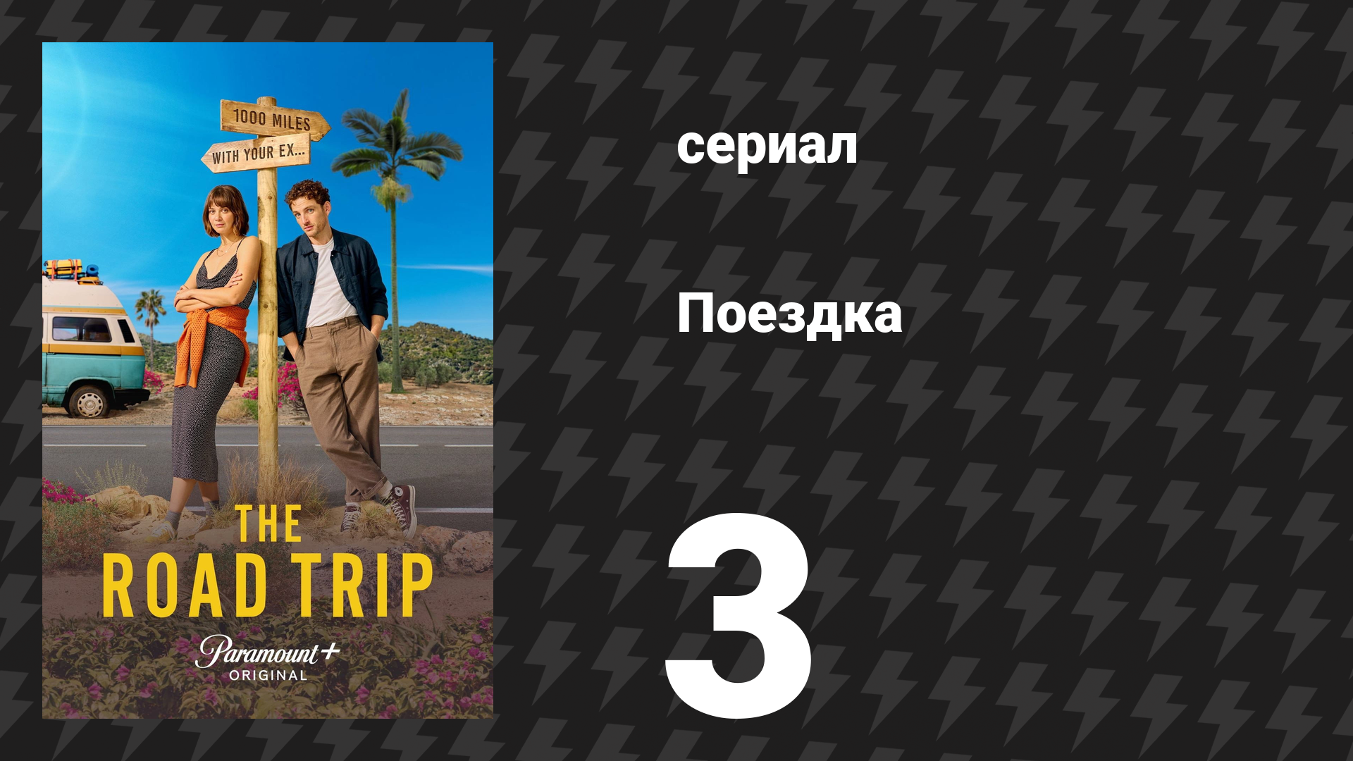 Поездка 3 серия «Остановлены» (сериал, 2024)