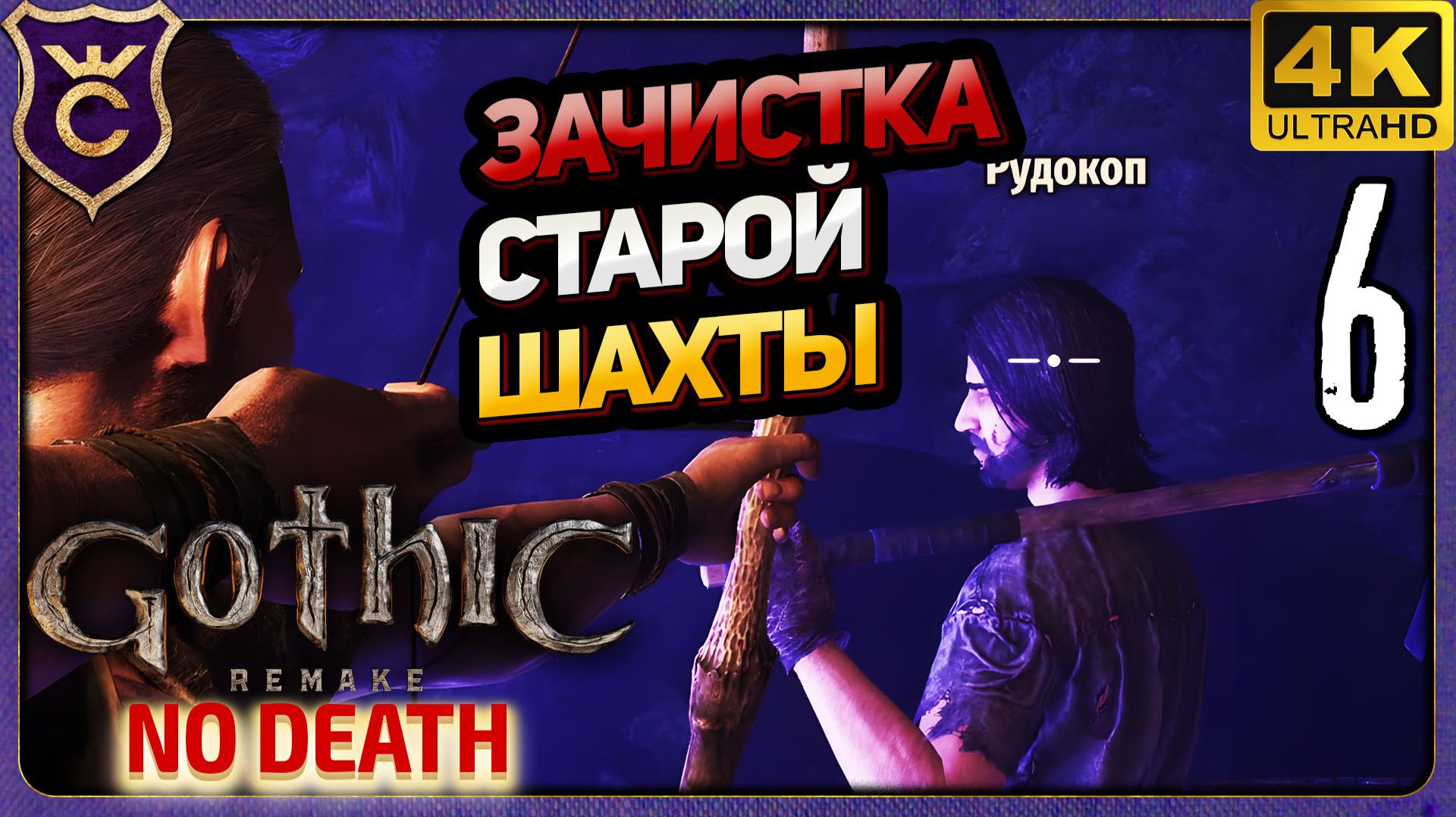 МОЩНАЯ ЗАЧИСТКА СТАРОЙ ШАХТЫ! 6 Gothic 1 Remake NO DEATH