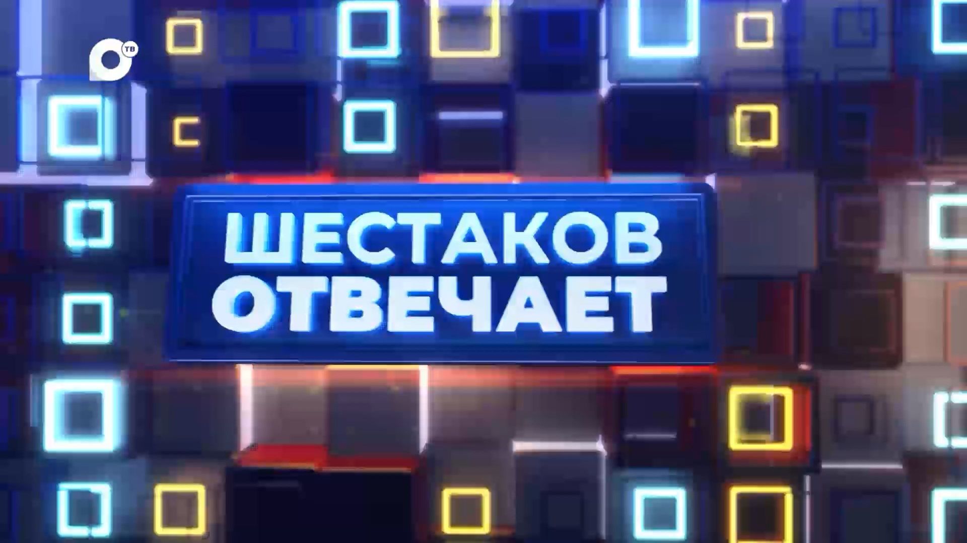 Шестаков отвечает / Победители конкурса, работа СГТ и подготовка к зиме / 15.07.26