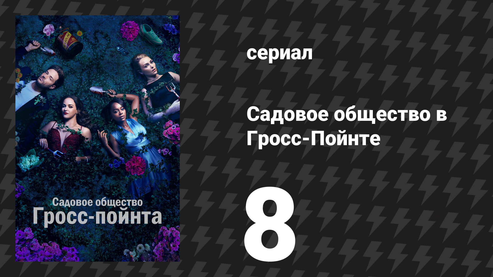 Садовое общество в Гросс-Пойнте 8 серия «Заморозки» (сериал, 2025)