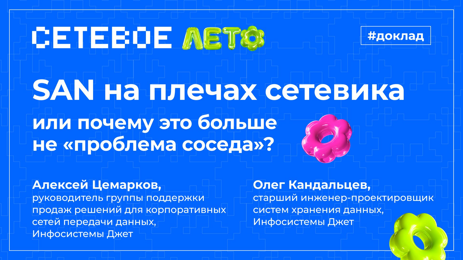 Доклад «SAN на плечах сетевика или почему это больше не проблема соседа?»