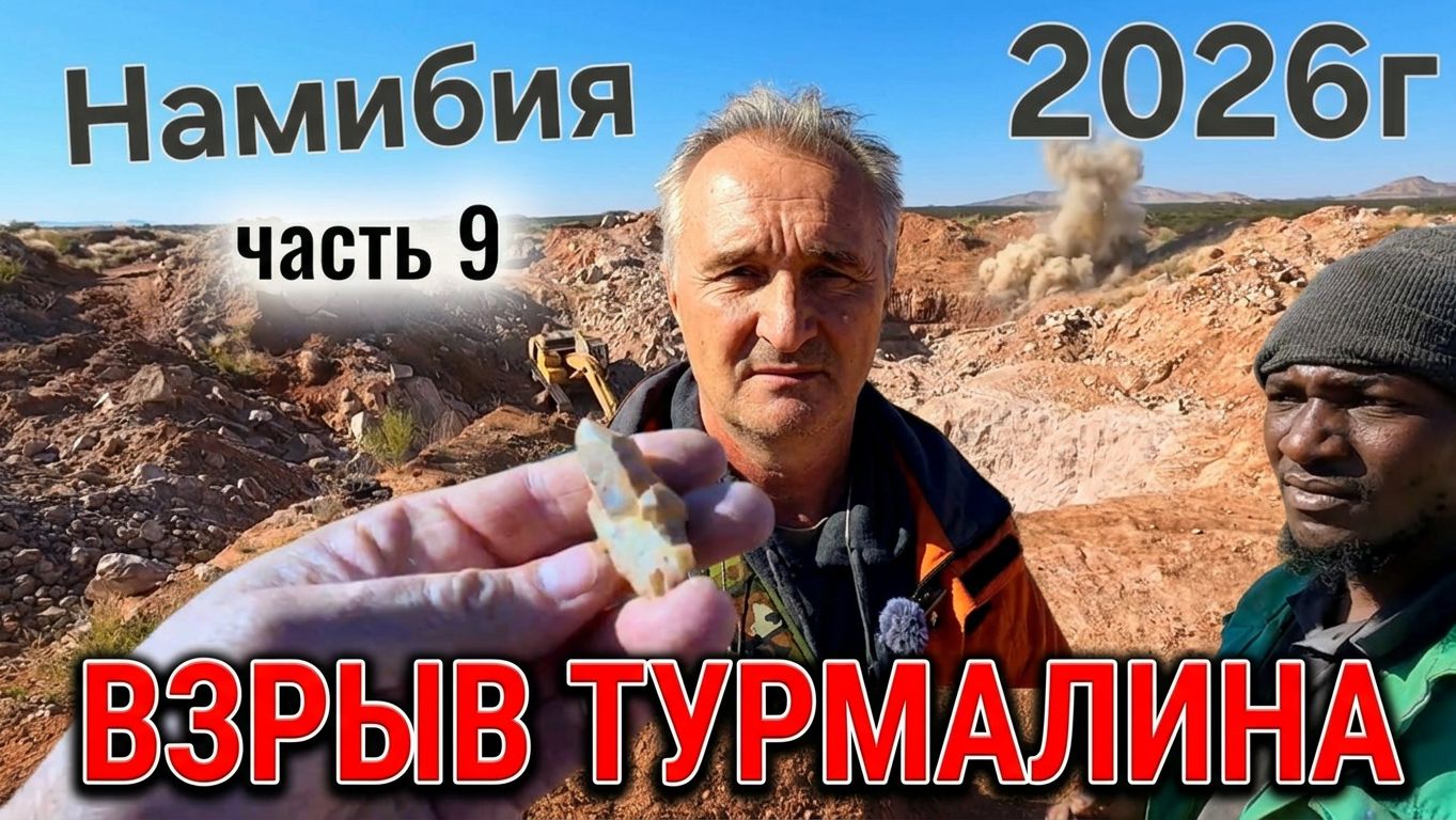 часть 9. добыча турмалинов. Намибия #африка #турмалин