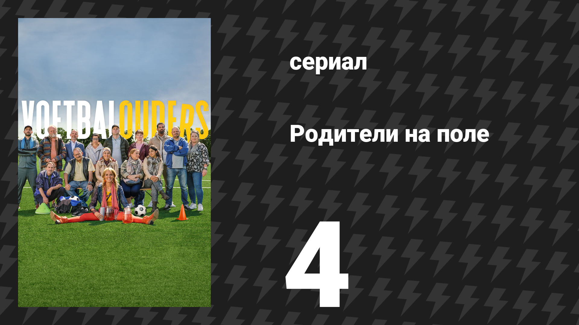 Родители на поле 4 серия «Осенний турнир» (сериал, 2025)