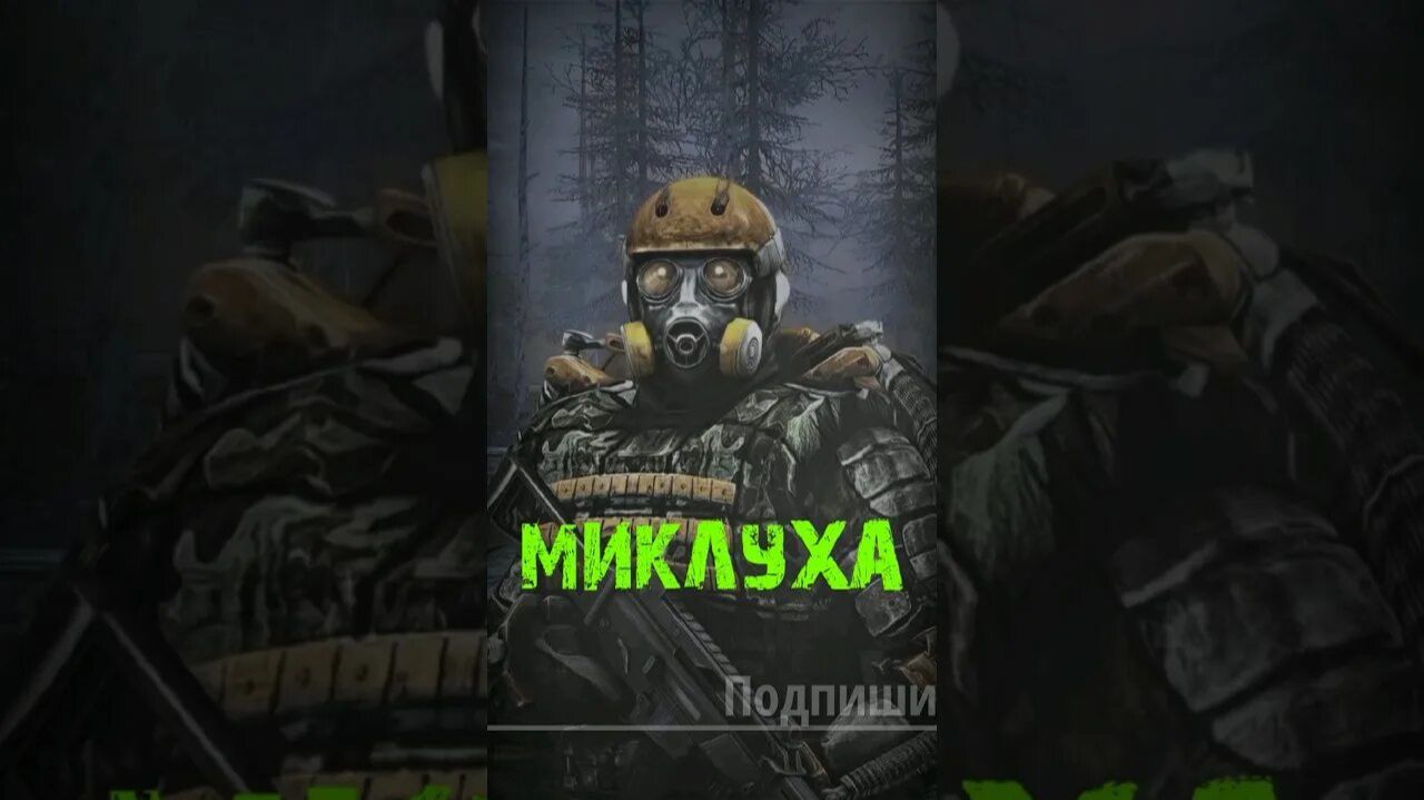 S.T.A.L.K.E.R. — Миклуха. 1-я серия