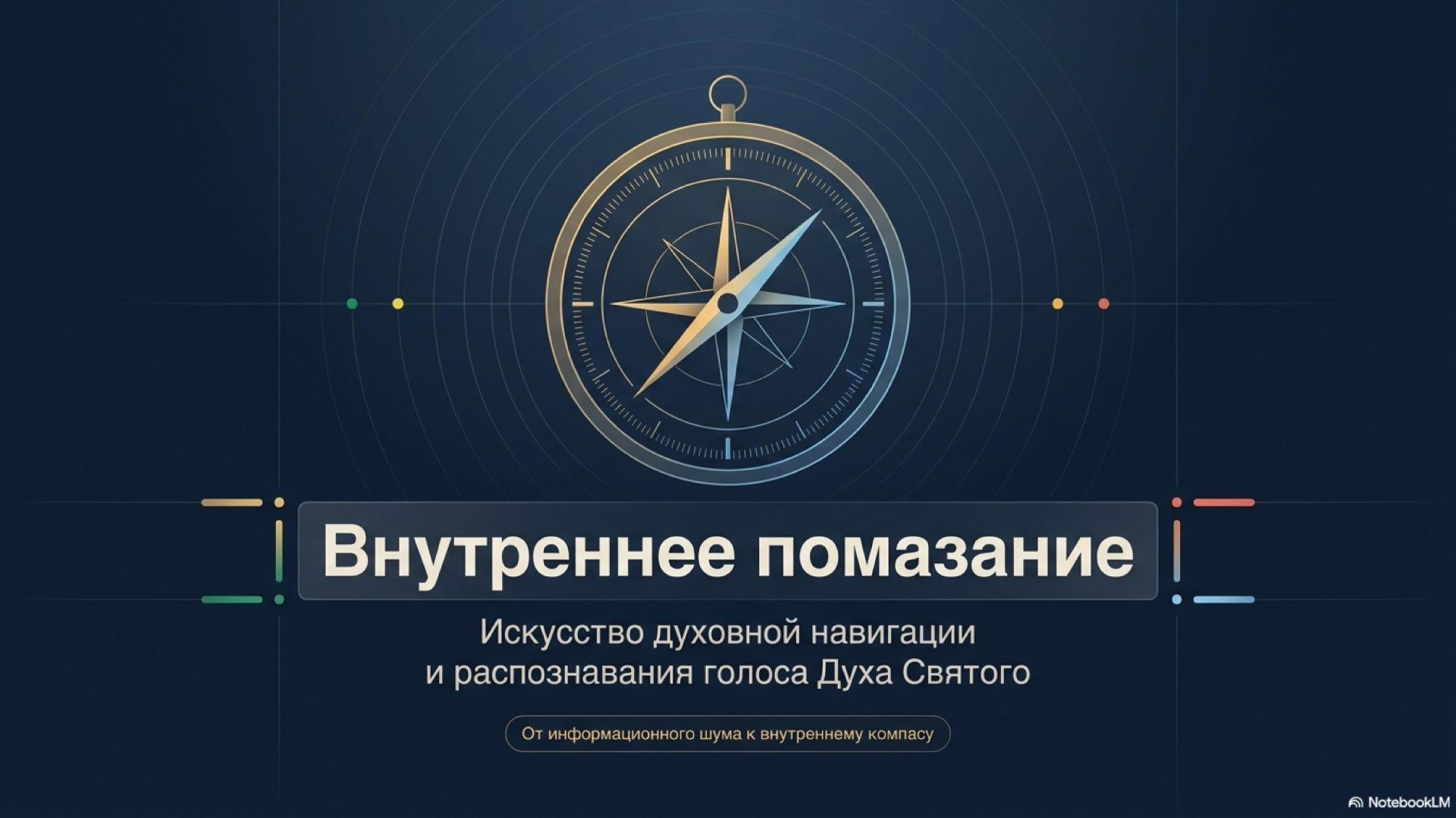 3.3.5 Внутреннее помазание (трансляция)