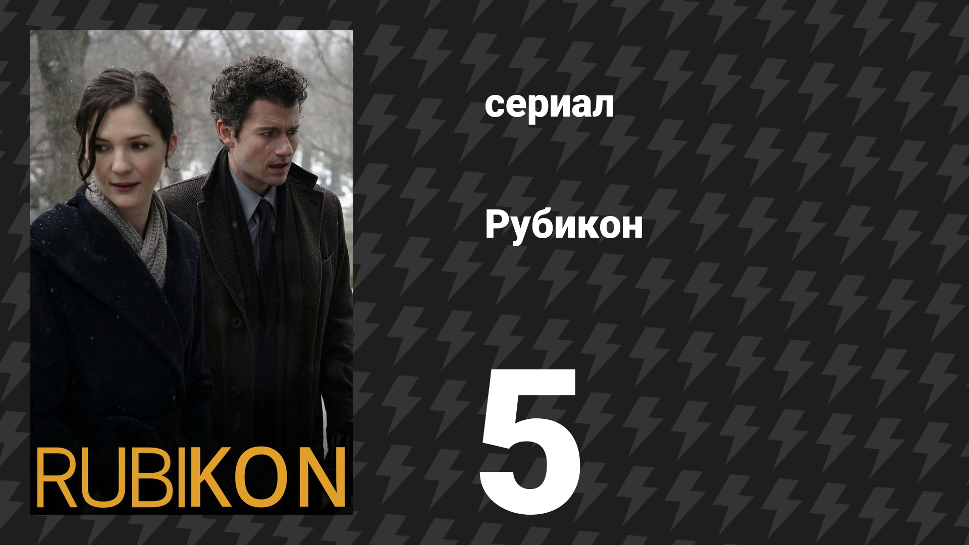 Рубикон 5 серия «Соединить точки» (сериал, 2010)