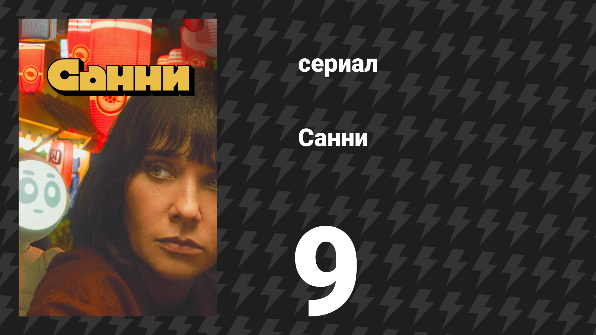 Санни 9 серия «Кто в коробке?» (сериал, 2024)