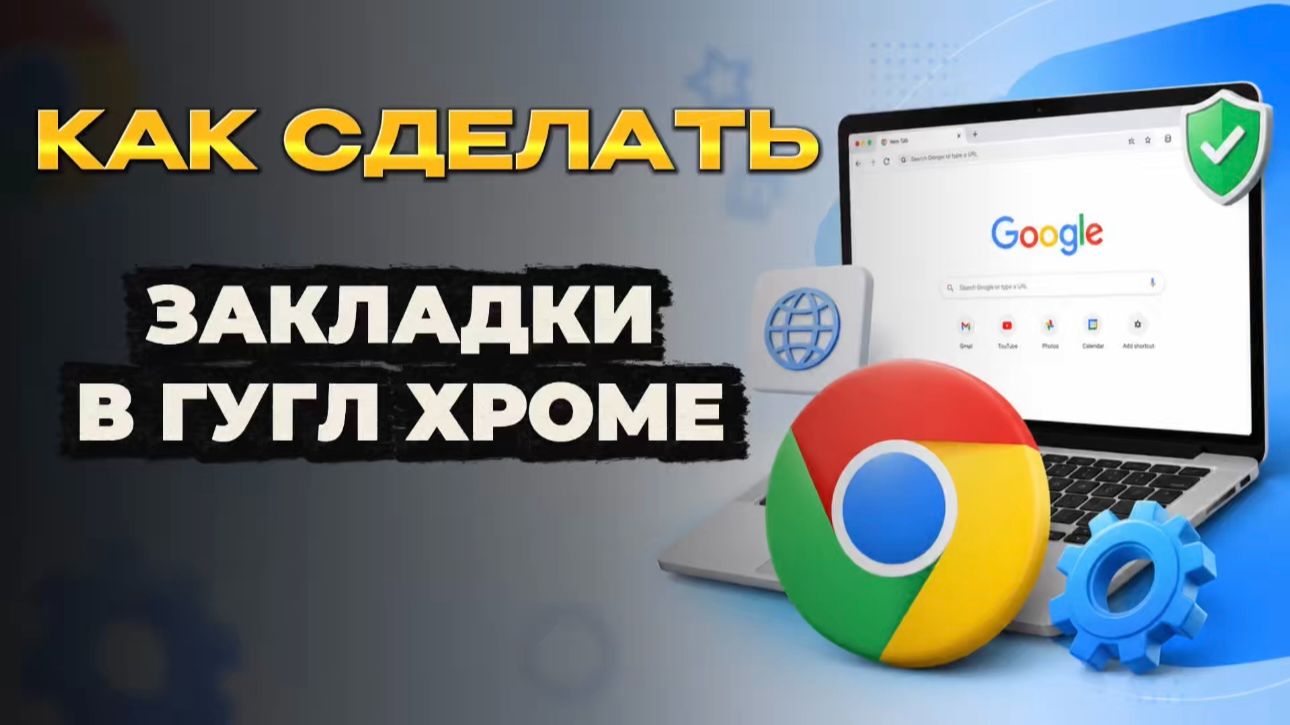 Как сделать закладки в гугл хром на пк?