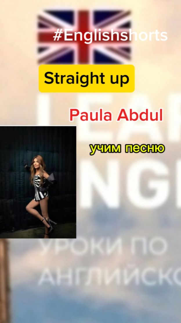 Учим песню  Straight up