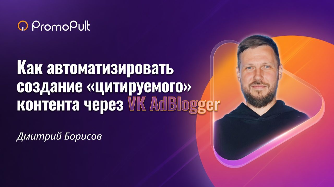 Создаем контент через VK AdBlogger и автоматизируем его производство при помощи ИИ #vkadblogger
