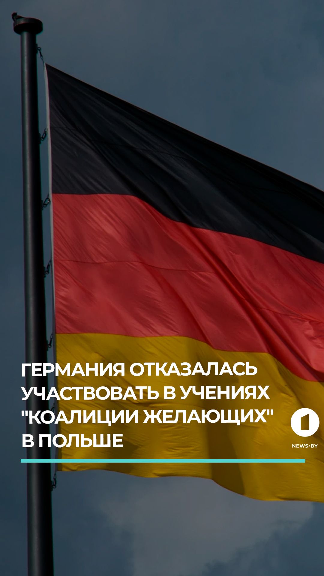 Германия отказалась участвовать в учениях "коалиции желающих" в Польше