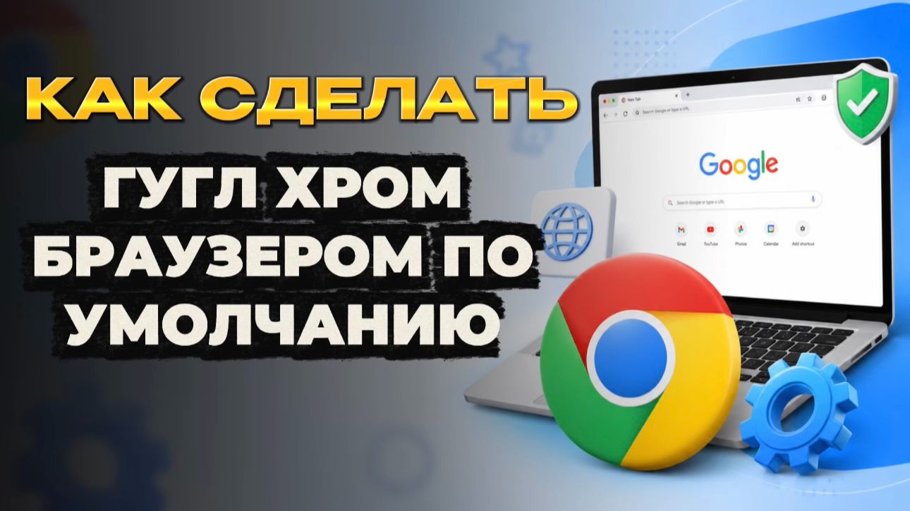 Как сделать гугл хром браузером по умолчанию на пк с виндовс 10?