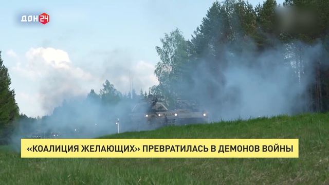 «Коалиция желающих» превратилась в демонов войны