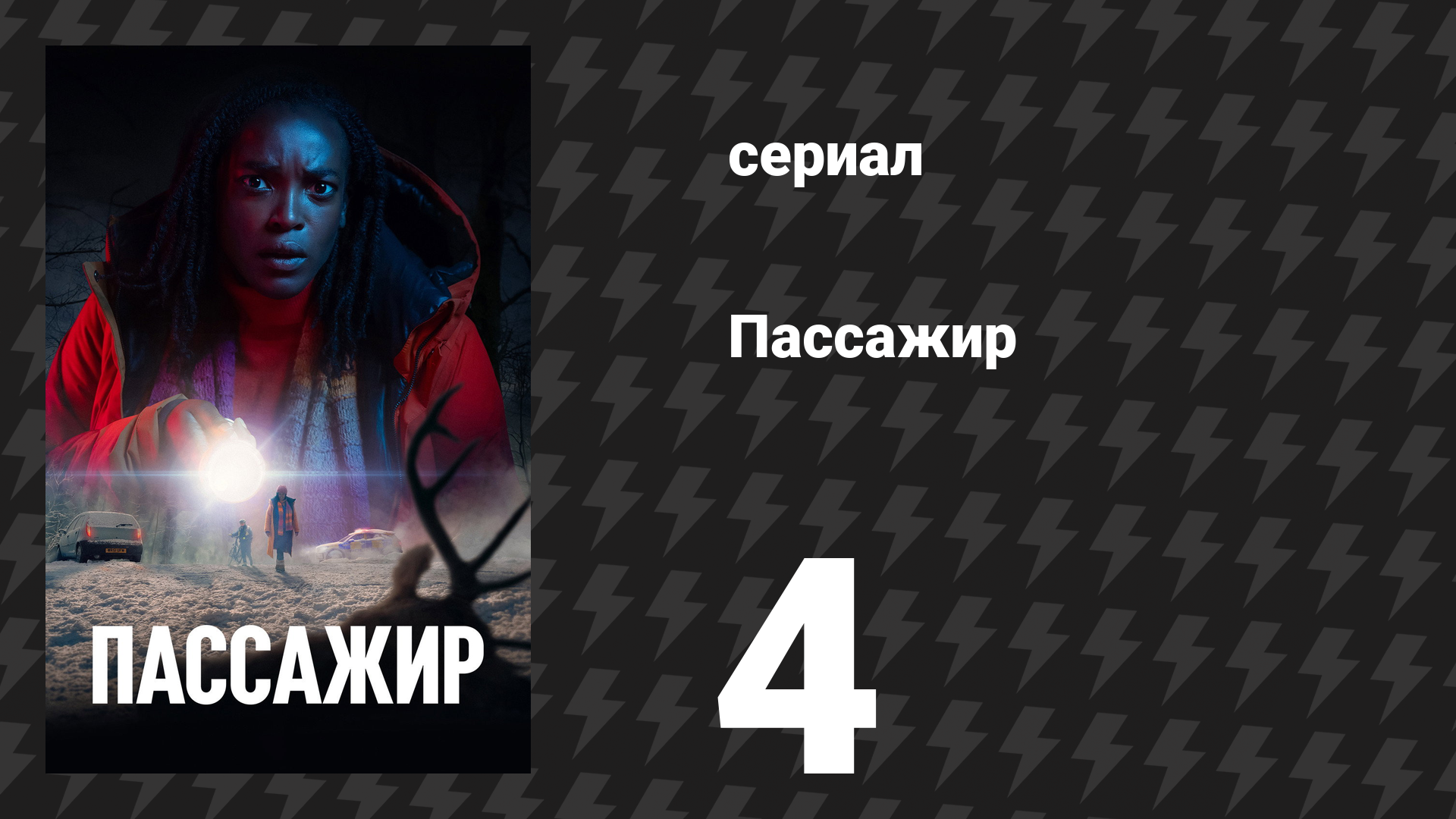 Пассажир 4 серия (сериал, 2024)