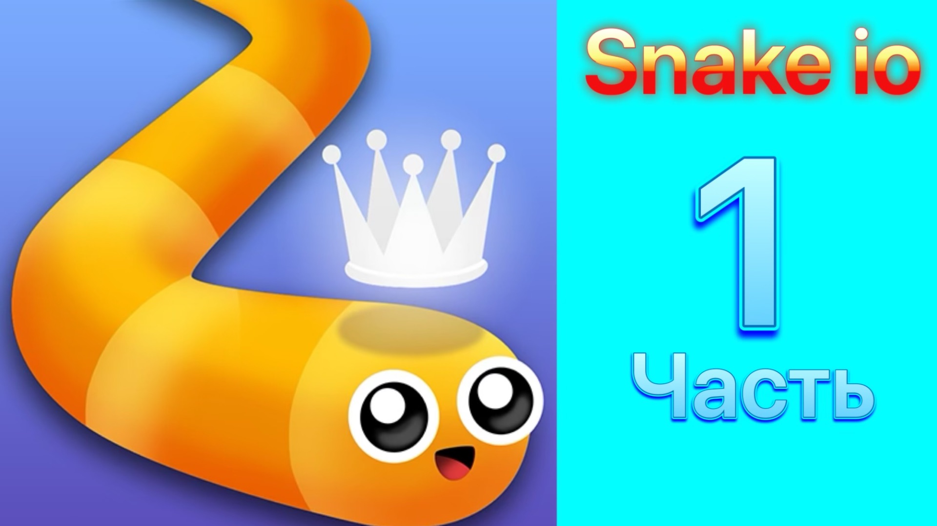 Играю в snake io / 1 часть
