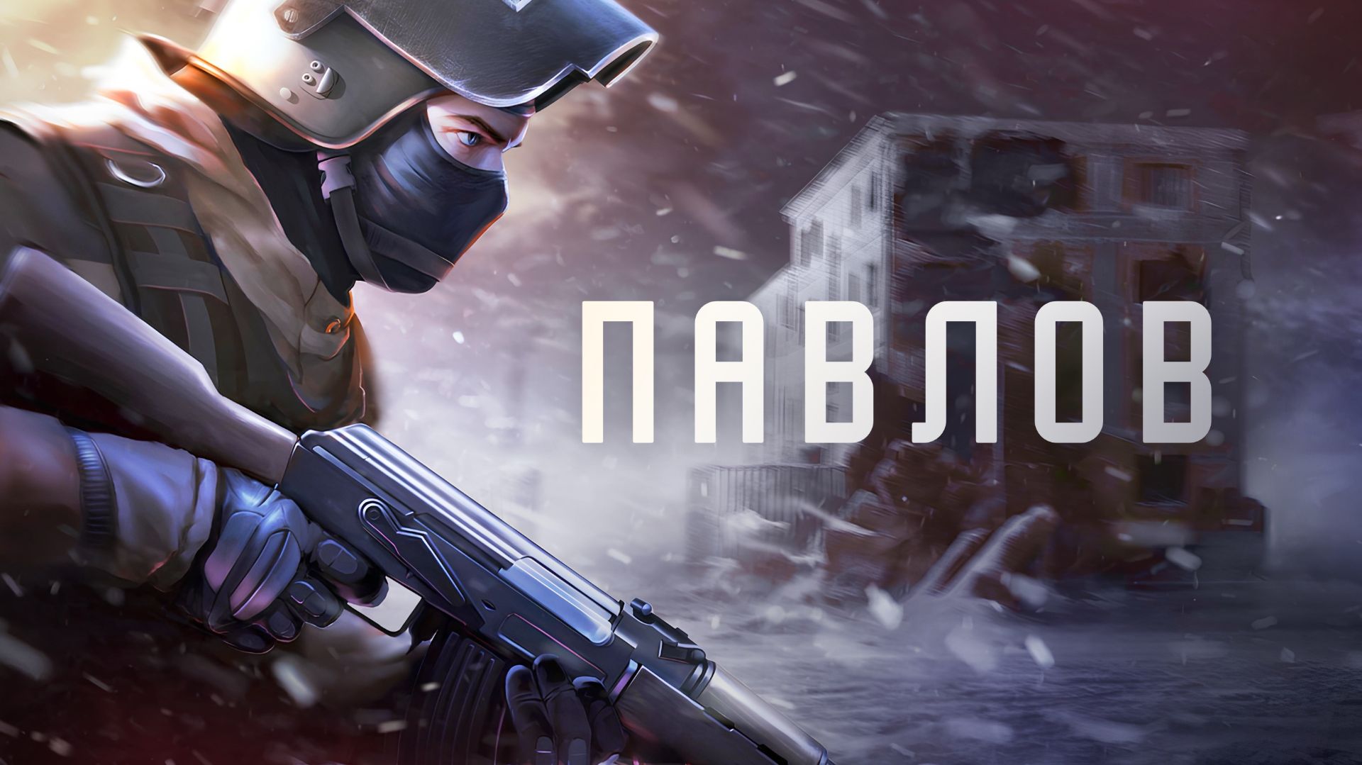 Павлов ВР | 18+ (Pavlov VR)