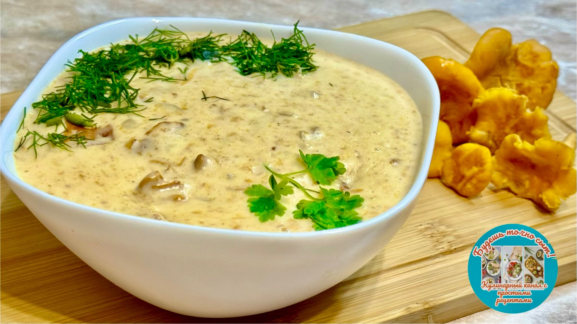Сливочно-грибной соус из лисичек