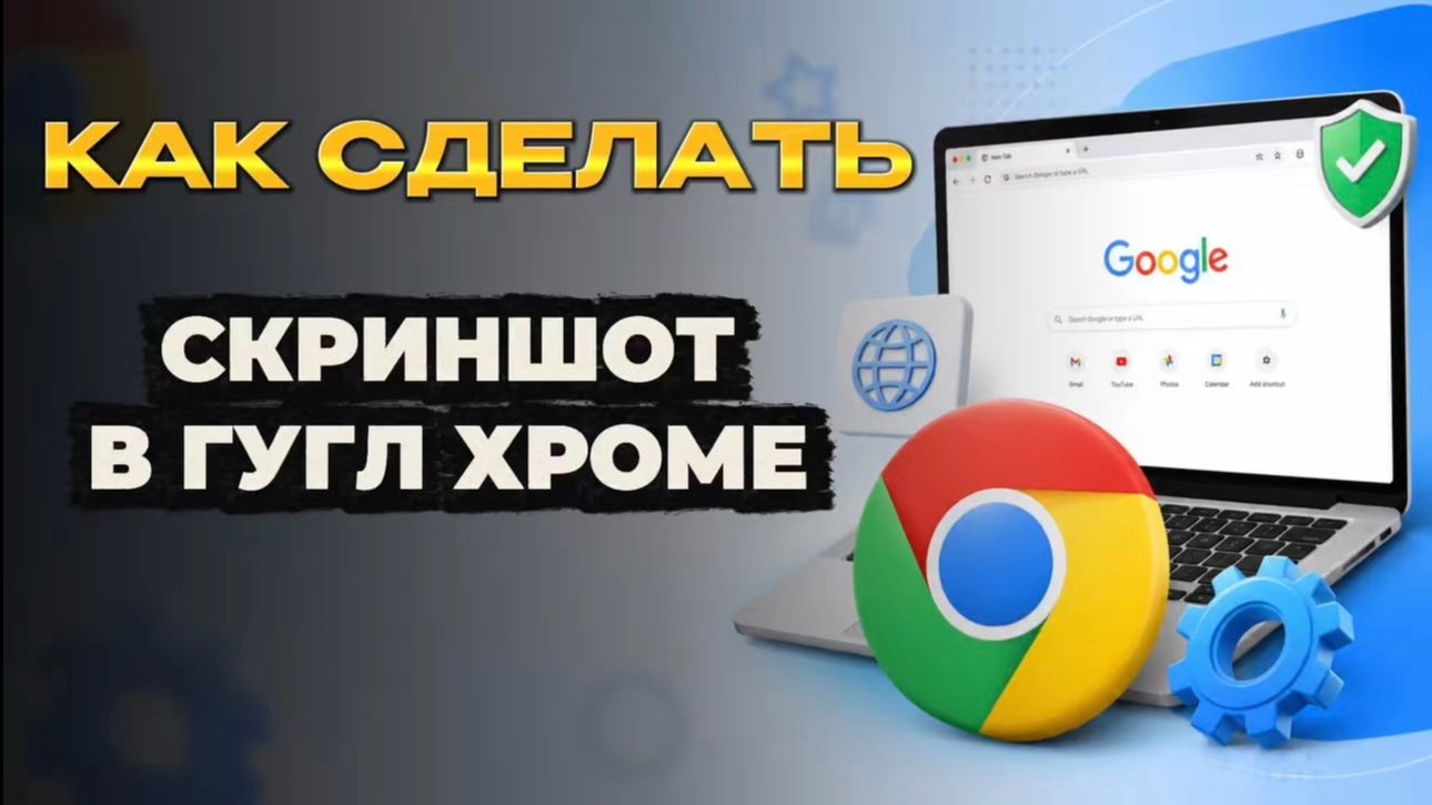 Как сделать скриншот в гугл хром на пк?