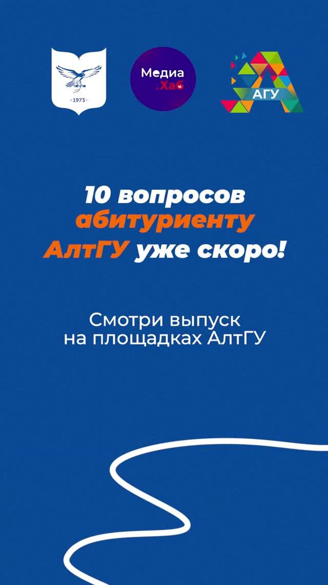 Анонс | 10 вопросов абитуриенту АлтГУ