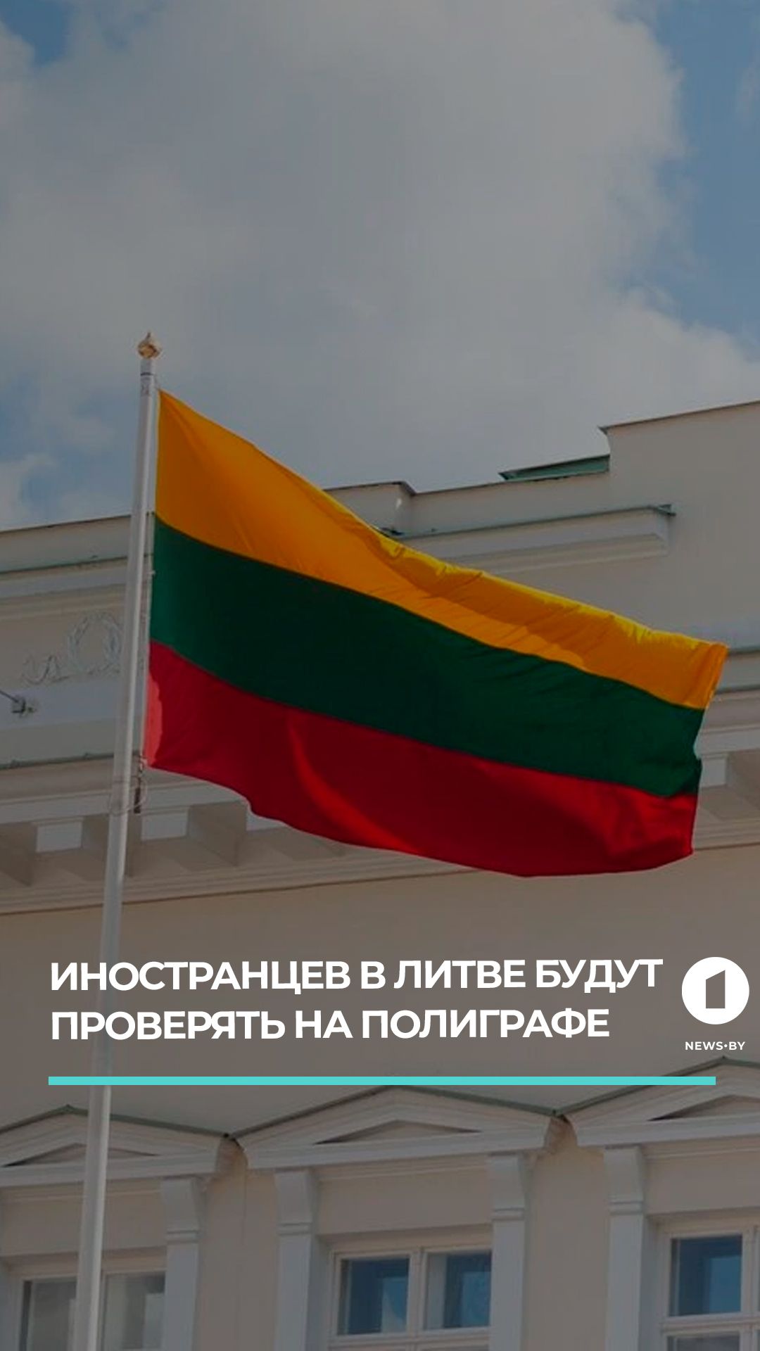 Иностранцев в Литве будут проверять на полиграфе