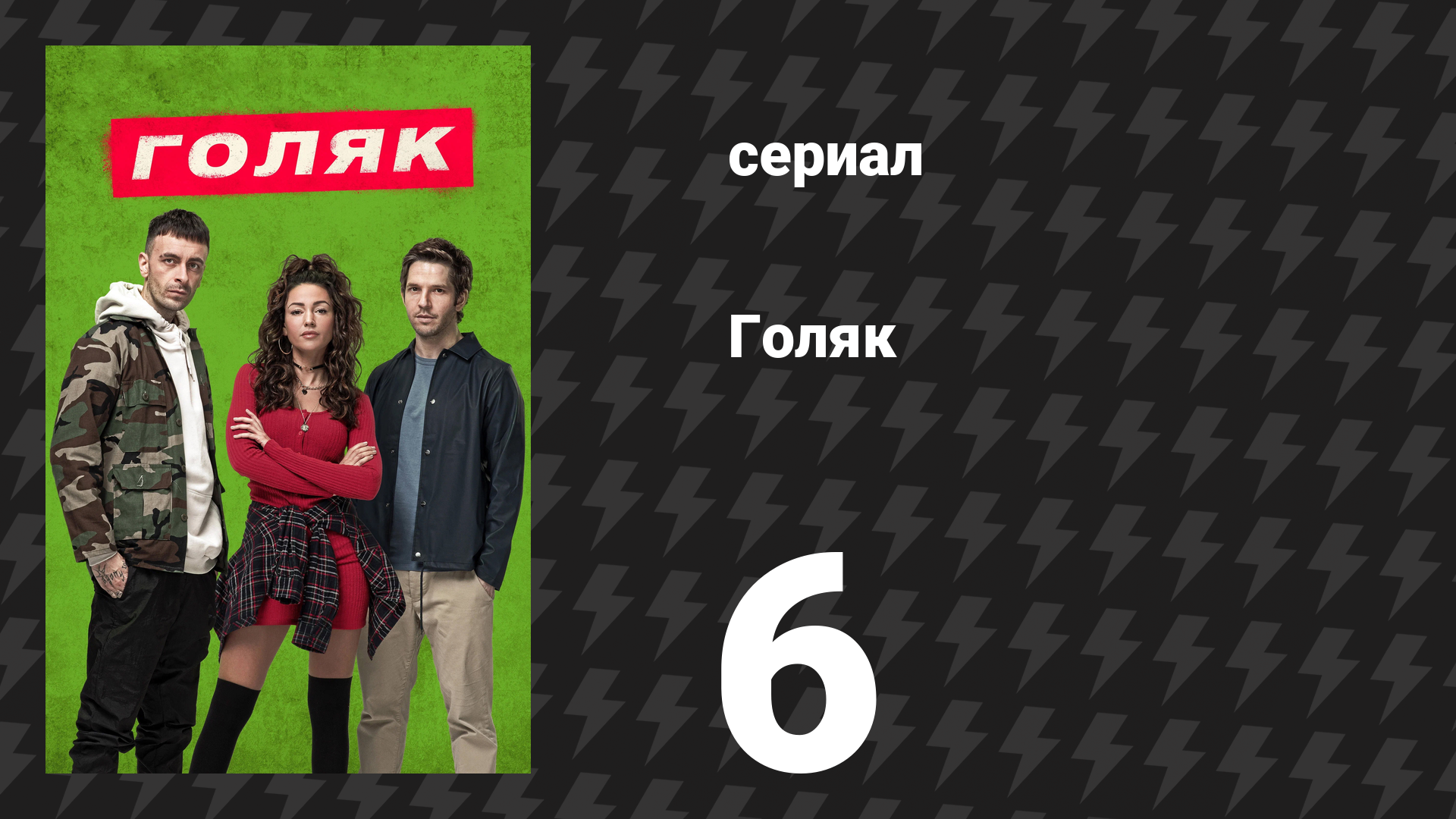 Голяк 1 сезон 6 серия «Эпизод 6» (сериал, 2019-2023)