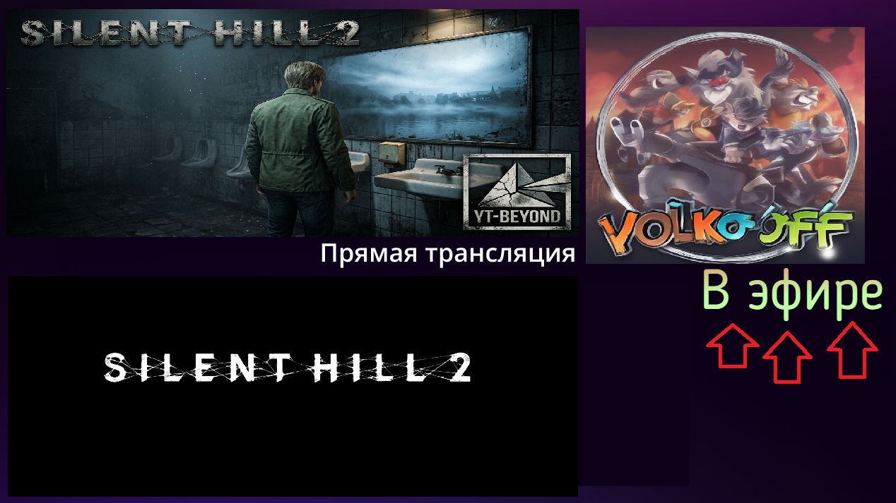 Silent Hill 2, прохождение, стрим 2!