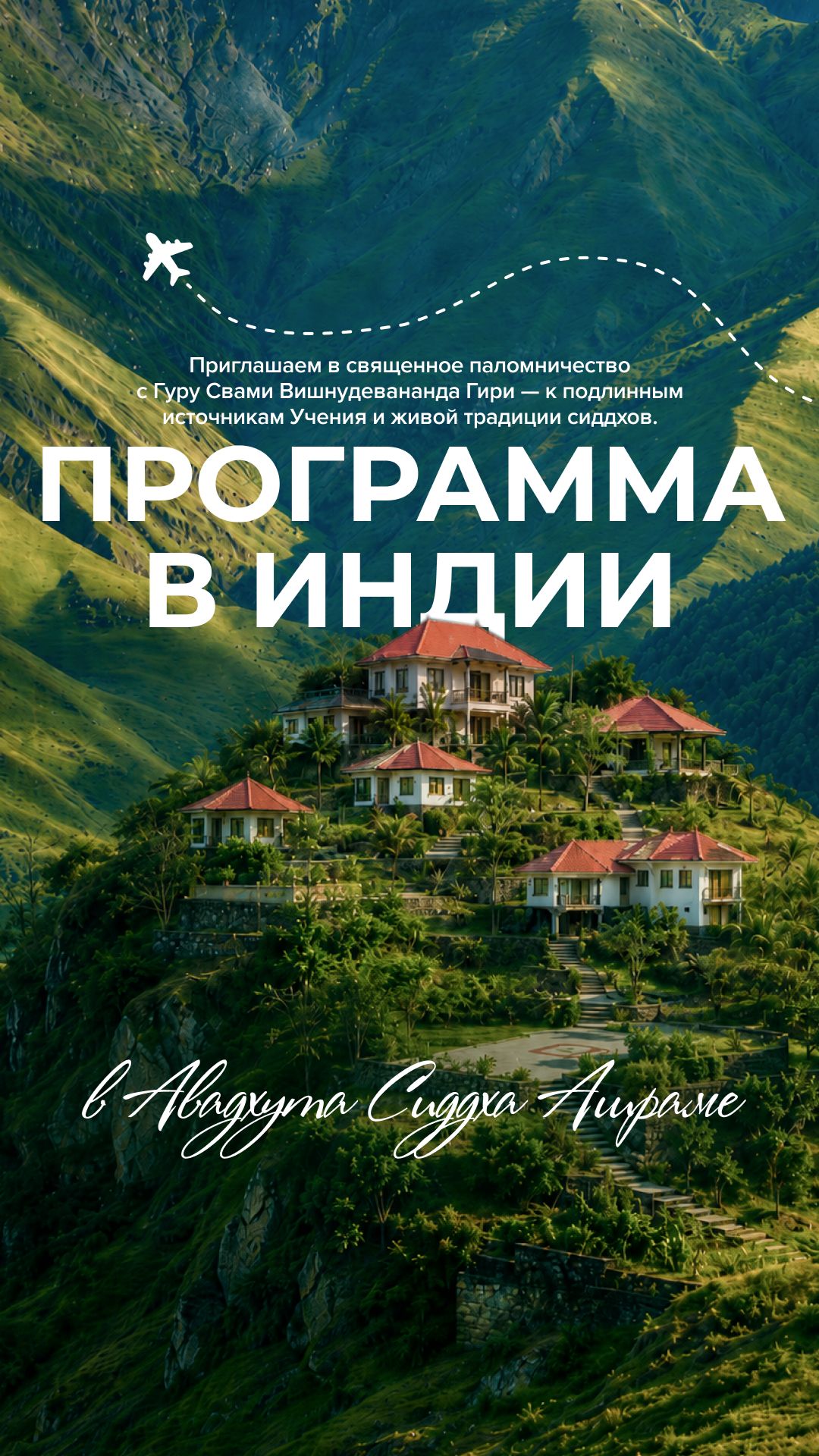 С Гуру в Индию 6-10 сентября: Семинар, Дикша, практики Йоги Бессмертия