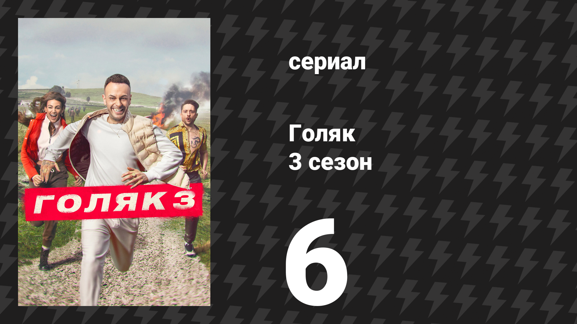 Голяк 3 сезон 6 серия «Проблема по имени Кити» (сериал, 2019-2023)